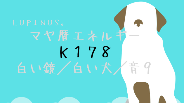 K178 ことだまの力を借りてみょう！｜Lupinus。 ルピナス｜coconalaブログ